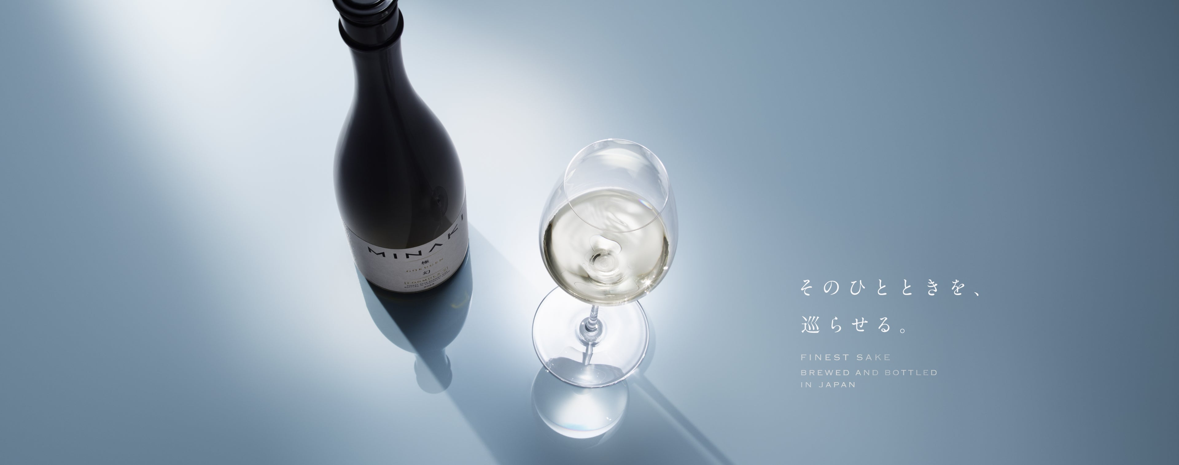 MINAKI - オフィシャルサイト｜人生を彩る高級日本酒